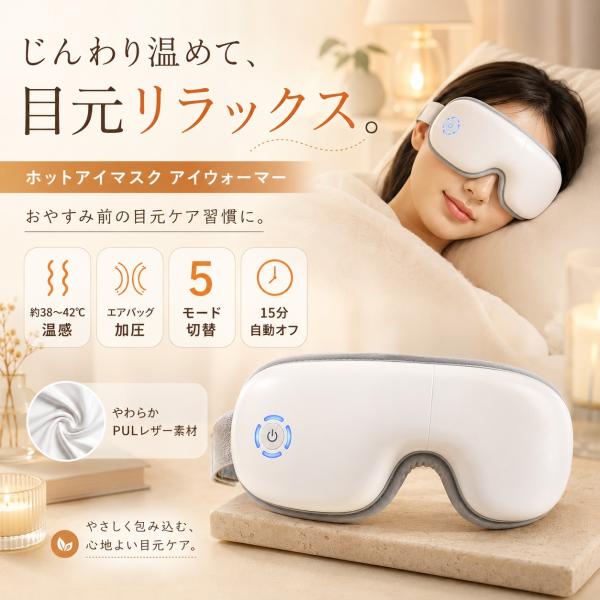 商品名 目元ケア アイウォーマー特徴 温感・エアバッグ加圧・微振動・Bluetooth音楽・5モード切替を搭載した充電式アイウォーマーです。おやすみ前やPC作業後のリラックスタイムにおすすめです。温感 約38〜42℃のじんわり温感で、目元ま...