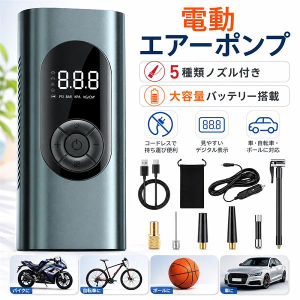 【仕様】重量：約885g（本体のみ）バッテリー容量：6000mAh連続使用時間：約30分充電時間：約3.5時間対応バルブ：仏式／英式／米式対応モード：車／バイク／自転車／ボール用機能：デジタル表示／LEDライト（3モード）／自動停止／プリセ...