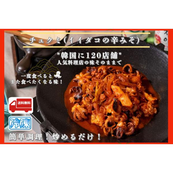 韓国に120店舗以上ある韓国レストラン“マダンセ”のレシピをそのままお家でお楽しみ頂ける“チュクミセット”です。     秘伝のレシピはこの商品でしか召し上がれません！     解凍後、お好みの野菜と付属のトッポギと一緒に炒めます。    ...