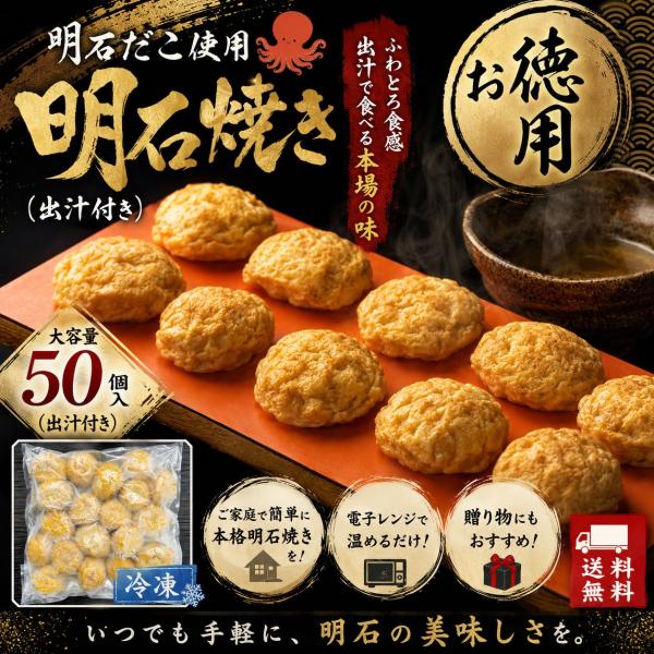 ＼お買い得なまとめ買い・業務用！本場明石の味をご家庭で／天然明石だこと卵たっぷりのこだわりレシピで仕上げた本格明石焼きが【お徳用 50個入り】で登場！ご家族みんなで楽しめる大容量サイズで、1個あたりもお手頃価格です。【解凍して温めるだけ】の...