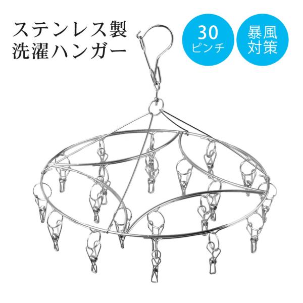 【サイズ】吊下げ時：径38cm×高さ33cm<br>平置き時：径38cm×高さ3cm【重量】410g【材質】ステンレス【ピンチ数】20個【機能】落下防止ストッパー・360°回転フック【プロダクト】中国製【注意事項】●ご視聴のモニ...