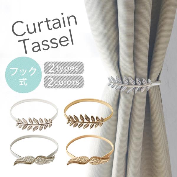 カーテンに巻いて止めるだけのカーテンタッセルです。壁を傷つけずにカーテンを止めることができます。賃貸マンション・アパートにお住まいの方におすすめ。シンプルで高級感のあるデザインインテリアのアクセントになります。【商品詳細】紐の長さ：約36ｃ...