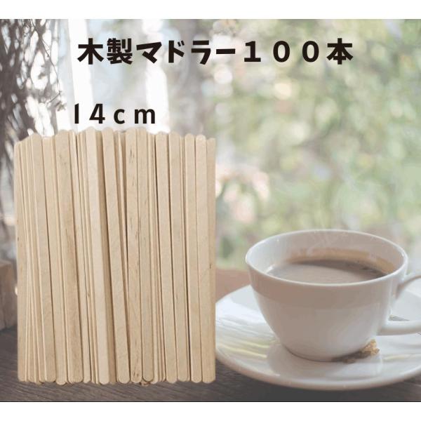 「商品情報」天然木の使い捨てマドラーです。 プラスチックではないので普通ごみとして廃棄できます。「主な仕様」長さ：14cm材質：天然木入り数：100本