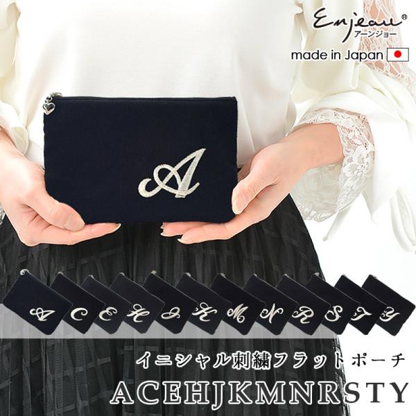 イニシャル刺繍がおしゃれなフラットポーチ。しっかりとしたブラックのコーデュロイ生地に、シルバー糸でイニシャルの刺繍が。通帳がすっぽり入るサイズで使い勝手抜群。男女・年齢問わずご愛用頂けるポーチです。※イニシャルポーチは全12種類！(A,C,...