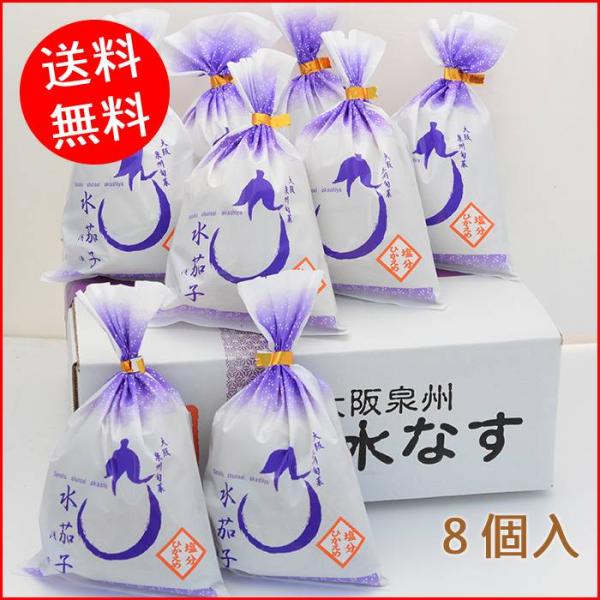 【発売日：2022年09月11日】水なすぬか漬けの８個セット♪ビールにピッタリッ！！ご自宅で家族揃ってお召し上がりください。植物性乳酸菌たっぷりの糠漬は長寿の源と言われています。記念日などのお祝品に最適です。当店の水なす浅漬け（ぬか漬け）は...