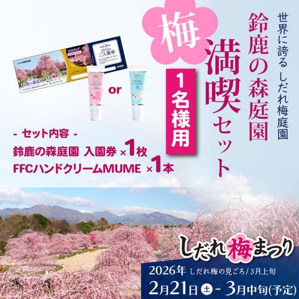 [鈴鹿の森庭園について]「鈴鹿の森庭園」は、国内最大級の名木しだれ梅を全国から集め、鈴鹿 山脈の峰々を借景に熟練の「匠の技」で作り上げた研究栽培農園です。 200本の梅の名木が伝える日本の技術と歴史、「日本伝統園芸文化」 の存続と普及を目的...