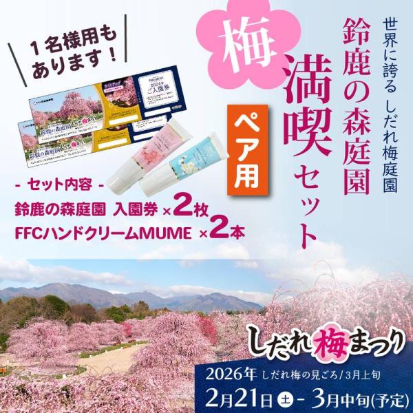 [鈴鹿の森庭園について]「鈴鹿の森庭園」は、国内最大級の名木しだれ梅を全国から集め、鈴鹿 山脈の峰々を借景に熟練の「匠の技」で作り上げた研究栽培農園です。 200本の梅の名木が伝える日本の技術と歴史、「日本伝統園芸文化」 の存続と普及を目的...