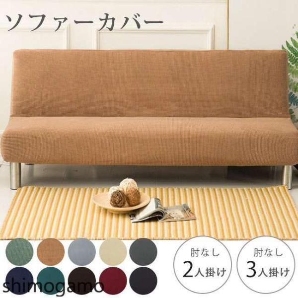 ソファにぴったりフィットするソファカバーです。優れたストレッチ性で、お手持ちのソファにぴったりフィットします。サッとソファにかぶせるだけなので、模様替えもラクラク！サラッと軽い触り心地で、一年中快適に過ごせます。洗濯機で丸洗いできるので、い...