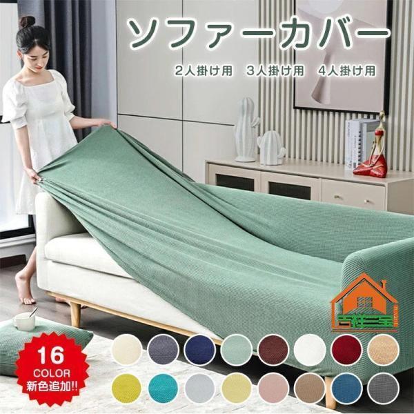 ●ソファカバー ソファーカバー 2人掛け 3人掛け 4人掛け 3人掛け １人 肘付き 肘無し ソファー カバー ストレッチ ソファーベッド 伸びる 北欧  一人掛け 二人掛け 三人掛け 四人掛け 洗える　●素材：ポリエステル95％、ポリウレ...