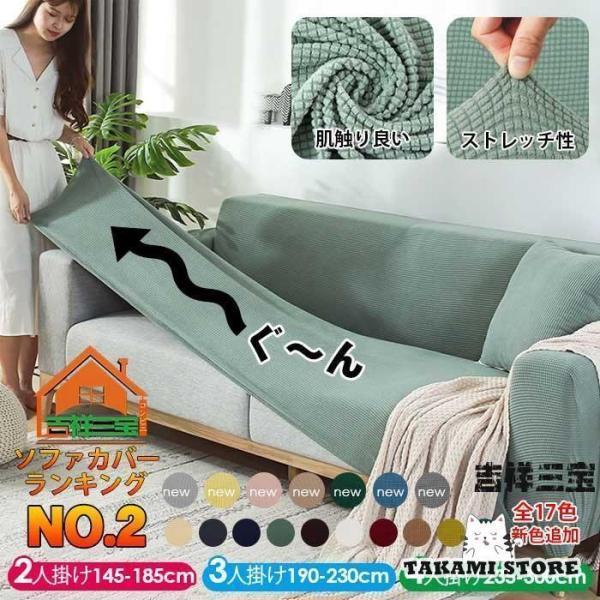 ■ご注意◎ご注文の際に、右のオプションの下のサイズも必ず選んでください。◎違うサイズの場合は追加料金があります。■品名：ソファーカバー 1人掛け 2人掛け 3人掛け 4人掛け　■素材：ポリエステル95％、ポリウレタン5％■サイズ：(単位cm...
