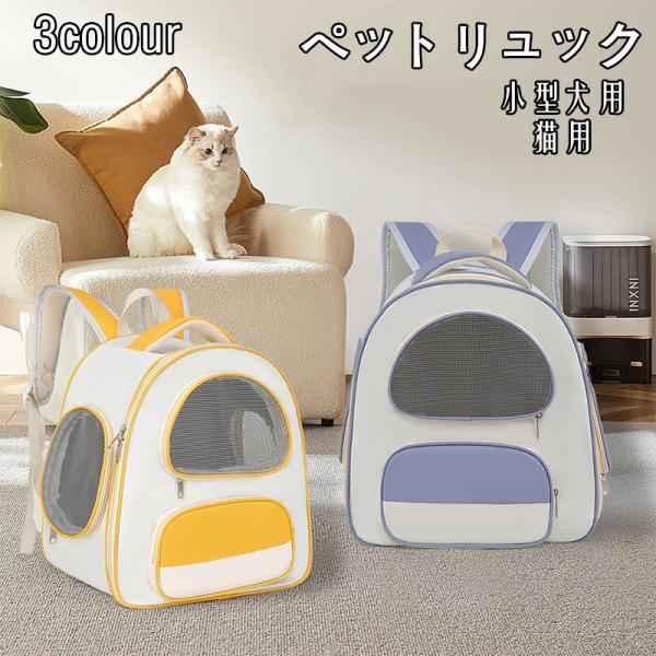 猫リュック ペットキャリーバッグ 猫キャリーバッグ 猫 犬 ペットキャリー リュック 小型犬用 猫用 ケース おしゃれ 丈夫 メッシュ 移動 避難 旅行 病院■カラー：ブルー/イエロー/コーヒー■サイズ：長さ35cm*幅22cm*高さ37c...