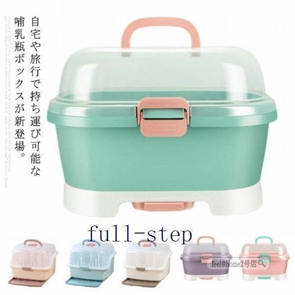 哺乳瓶ラック 乾燥ラック 収納ボックス 哺乳瓶収納　ほこり防止 防カビ 衛生的 水切り 大容量 ハンドル 持ち運び便利　多機能