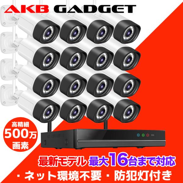防犯カメラ 工事不要  屋外 wifi  ワイヤレス 監視カメラ 家庭用 業務用屋内 オフィス用 カメラセット 16台 レコーダー 2TBHDD付き 遠隔監視 双方向音声  日本国内保証１．ワイヤレス対応で誰でも簡単設置２．ネット環境不要・...