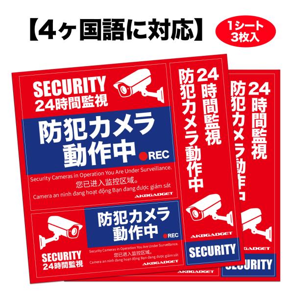 ●貼るだけ簡単！コスパ最強の防犯対策玄関・窓・店舗の目立つ位置に貼るだけで、不審者への強力な警告に！高価な防犯カメラや複雑な工事が不要、ダミー防犯としても効果的。こんな方におすすめ・ 工事不要で今すぐ防犯対策したい・ ダミーカメラと組み合わ...