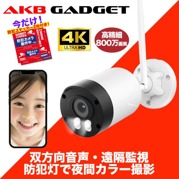 商品特徴・4K超高画質（800万画素）フルHDの約4倍の解像度で、顔やナンバープレートも鮮明に記録。・フルカラーナイトビジョン搭載白色LED内蔵で、夜間でもカラー映像を撮影。威嚇効果も◎・AI動体検知＆スマホ通知人の動きを自動検知し、アプリ...