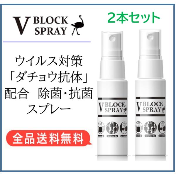 【2本セット】ダチョウ抗体スプレー Vブロックスプレー V BLOCK SPRAY 30mL  ウイルス対策　除菌【生産国】日本【成分】ダチョウ抗体成分、植物抽出物【容量】30ml×2本【注意点】・他の製品などと混ぜないでください。・本製品...