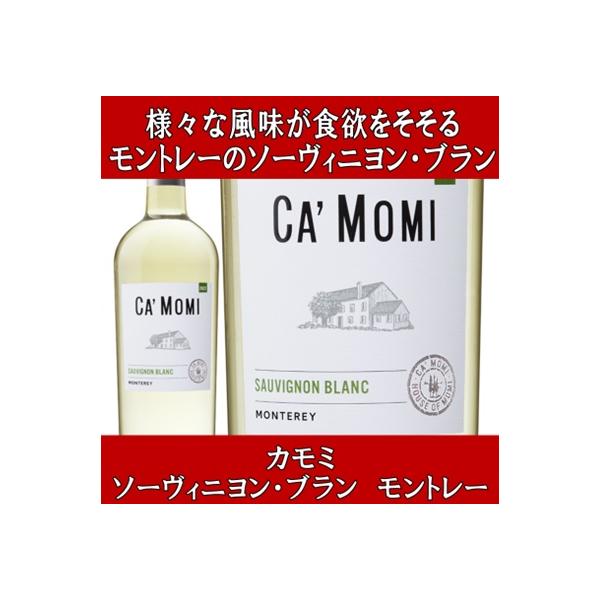 シャルドネやメルローが大人気、驚きのコストパフォーマンスで毎日でも楽しめるカモミから、ソーヴィニヨン ブランがリリースされました。シトラス、トロピカルフルーツ、ゴールデンデリシャスアップルのアロマに、モントレーAVA特有の軽いグリーンハーブ...