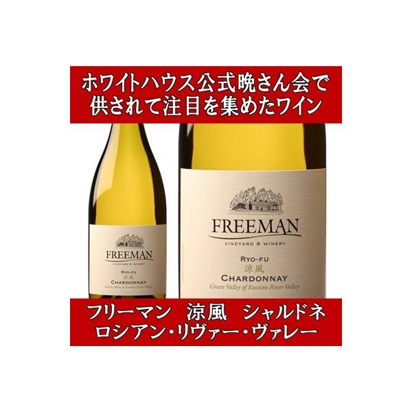 涼風 シャルドネは2015年4月、安倍晋三首相を招いて行われたホワイトハウス公式晩餐会に供された注目ワインです。このワインは異なる優れた区画のシャルドネをブレンドしています。(ハインツランチ48%、シアビー36%、モレリ レーン16%)モレ...