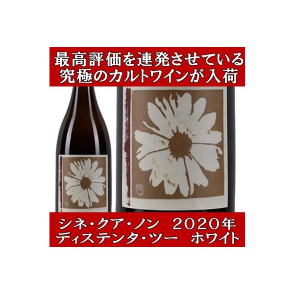 市場でほぼ見かける事の出来ないシネ クア ノンで最も希少なワインとなる、辛口の白ワインが入荷致しました。シネ クア ノンは、現地アメリカでは顧客名簿を通じてのみ販売されるため入手が超困難ですが、日本においてもかつて人気ワイン漫画『神の雫』や...