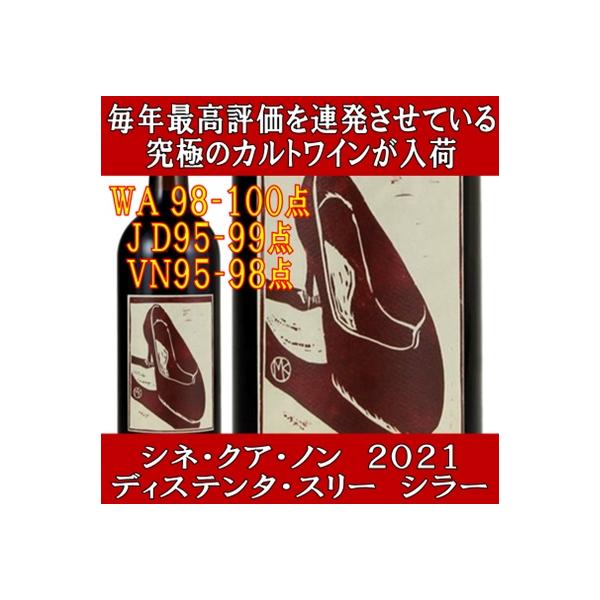 シネ クア ノンは、現地アメリカでは顧客名簿を通じてのみ販売されるため入手が超困難ですが、日本においてもかつて人気ワイン漫画『神の雫』や『ソムリエール』で取り上げられて以来、熱狂的に人気が高まり、入手が難しくなっています。さらに輸出制限がか...