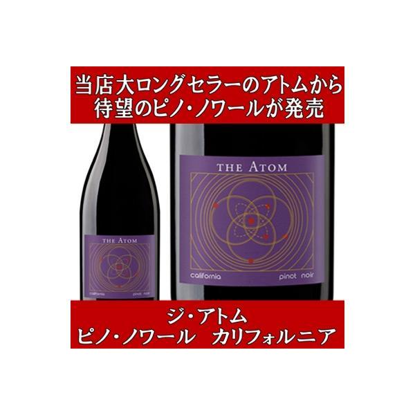 シャルドネとカベルネ ソーヴィニヨンが発売されると当店でも瞬く間に大ロングセラーとなったジ アトムから、待望のピノ ノワールが発売されました。アトムのシャルドネ、カベルネ ソーヴィニヨンと一緒に、自宅に常備しておきたい1本です。カリフォルニ...