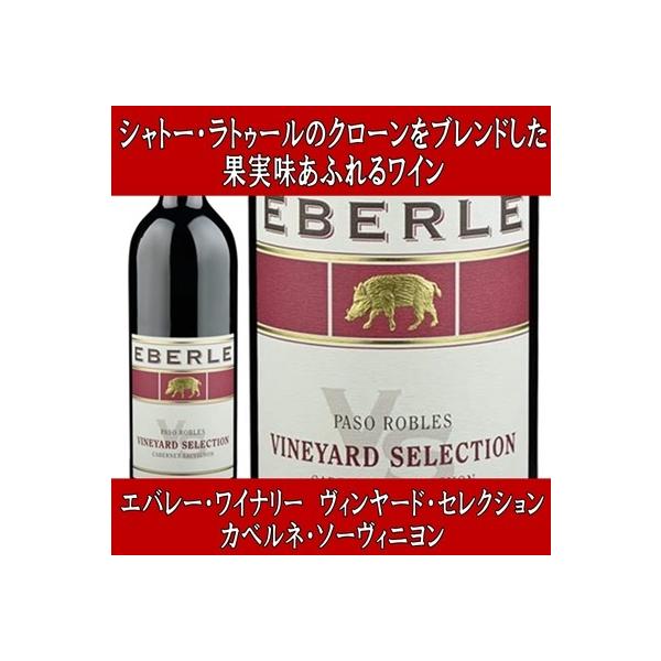 エバレー ワイナリーの畑には1983年以来、あの5大シャトーとして名高いシャトー ラトゥールのクローンが植樹されています。このワインは自社畑を中心に、パソ ロブレスの上質なカベルネをブレンドして造られています。畑の区画毎に発酵後オーク樽で熟...