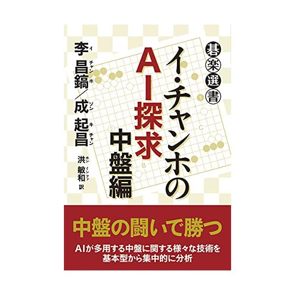 【商品概要】【商品説明】今までは「布石」、「中盤」、「ヨセ」という流れであったものが、AIは序盤からすぐに戦いに突入する傾向がある。その影響か、ヨセ勝負になる割合が減少して、中盤の戦いで勝敗が決することが多くなった。圧倒的な比重で中盤の戦い...