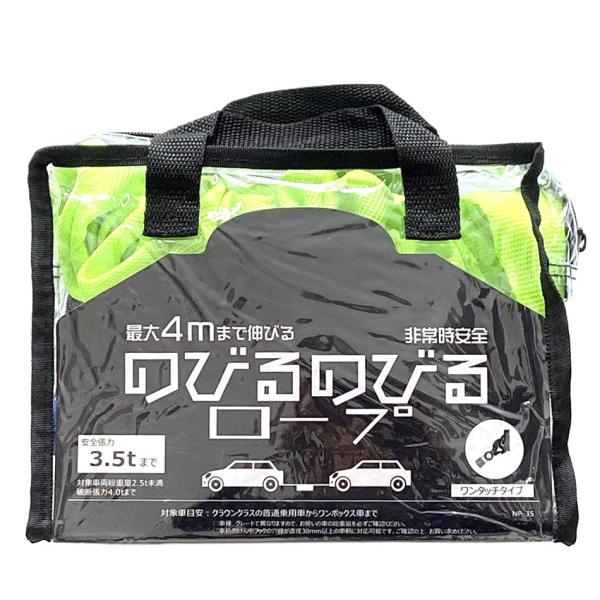のびるのびるロープ 3.5t用 牽引ロープ 白旗付 NP-35材質：ポリエステル、ゴム紐など色：イエローサイズ：収縮時：約2m 伸張時：約4m安全張力：3.5tまで適合車種目安：車両総重量：2.5トン未満 （クラウンクラスの普通乗用車からワ...