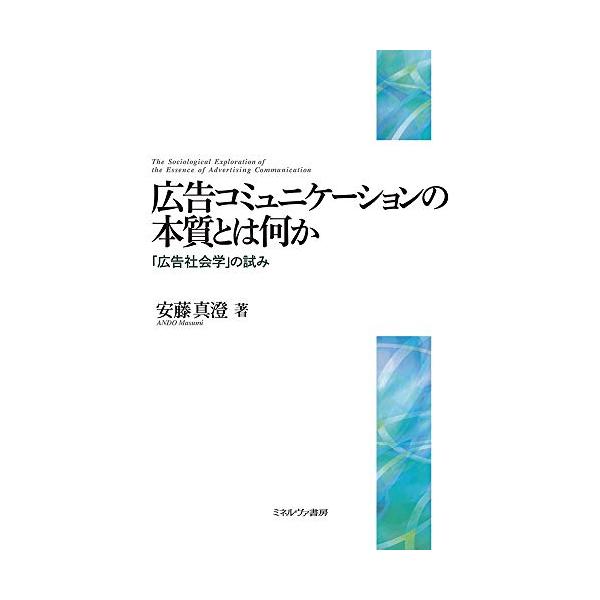 【商品概要】【商品説明】本書は,マーケティング活動の一環である広告をコミュニケーション的行為として社会学的な観点から分析する(「社会学的視点による広告論」)と共に,ある社会における価値観をその社会に存在する広告を通じて分析する(「広告による...