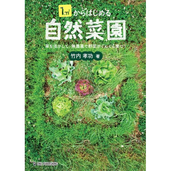 【商品概要】【商品説明】【商品詳細】商品種別：本商品名：1m2からはじめる自然菜園製造元：ワン・パブリッシング【当店からの連絡】