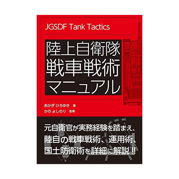 【商品概要】【商品説明】戦車と歩兵は戦いの主軸である。では、日本の場合はどうか?本書では陸上自衛隊の戦車を核とした基本戦術や現状などを、元自衛官の著者が実務経験をもとに解説していく。目次戦車戦術理解その1 戦車戦術とはなにか？　　I 戦車戦...