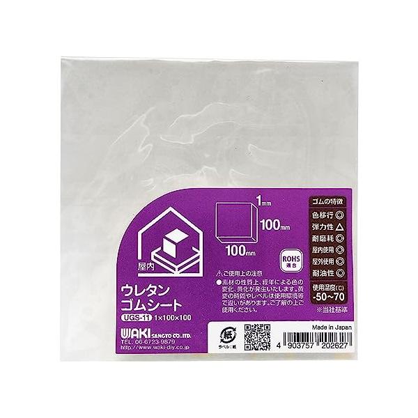 【商品概要】数量：1枚入りサイズ：高さ1mmX100mmX100mm【商品説明】説明高さ1mmX100mmX100mmのウレタンゴムシートです。【商品詳細】ブランド：和気産業(Waki Sangyo)商品名：和気産業 ウレタンゴムシート 淡...