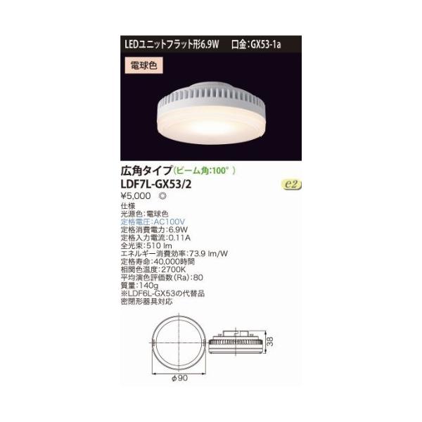 【商品概要】【商品説明】●メーカー名:東芝●型番:LDF7L-GX53/2●商品名:LEDユニット フラット形 電球色 広角 6.9W 口金GX53-1a 510lm●JANコード:4974550441469●LEDユニットフラット形ランプ...