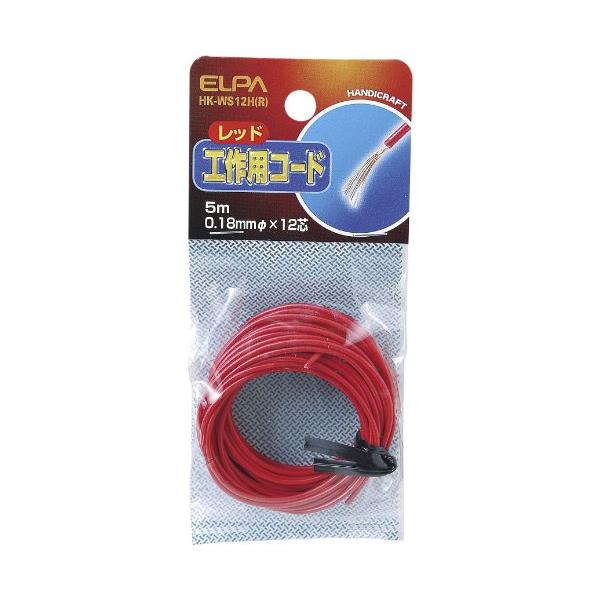 【商品概要】型番:HK-WS12H(R)【商品説明】型番:HK-WS12H(R)【商品詳細】ブランド：エルパ(ELPA)商品名：エルパ(ELPA) 工作用 配線 工作 コード 0.18mm×12心 5m レッド HK-WS12H(R)製造元...