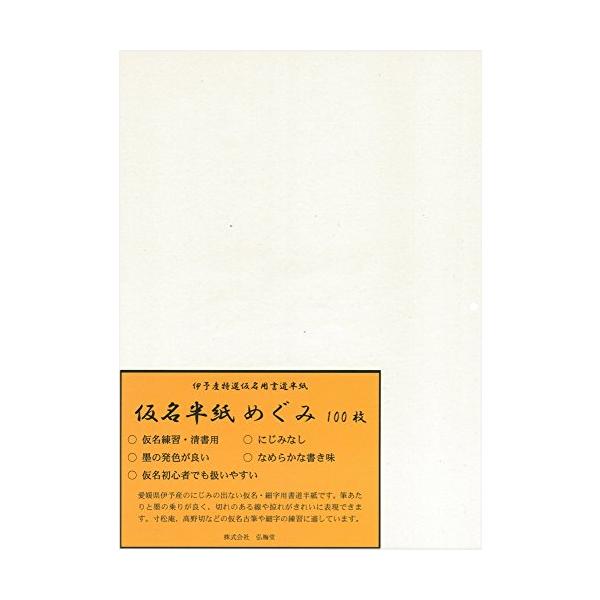 【商品概要】【ニジミなし】 漉き目が美しく、なめらかで書きやすい仮名用半紙筆あたりと墨のりが良く、切れのある線や掠れが綺麗に表現できる寸松庵色紙や高野切などの古筆仮名の練習用に最適製造方法 機械漉き 伊予和紙商品サイズ 243×334mm　...