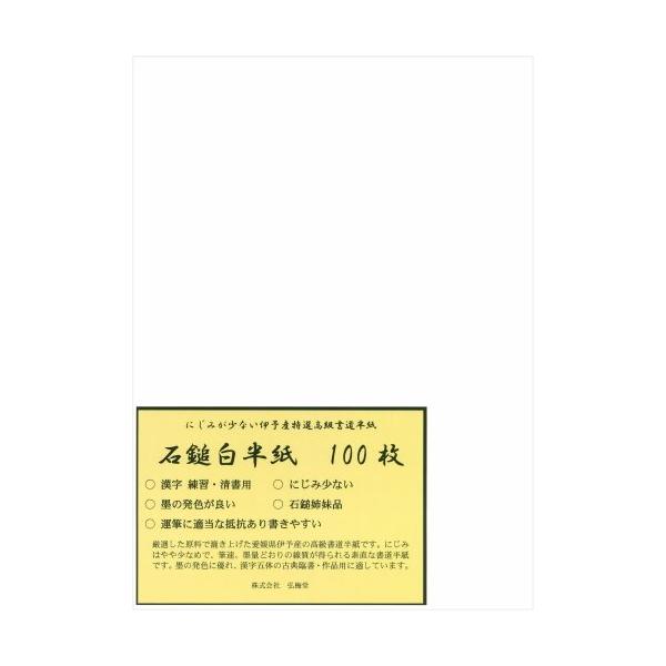 【商品概要】商品サイズ：243×334mm入数：100枚製造方法：機械漉き使用用途：書道書写清書用四国伊予産の高級書道半紙【商品説明】説明【高級書道半紙 石鎚白 100枚】 精選された原料で漉き上げた四国・伊予産の高級機械漉半紙。ニジミは少...
