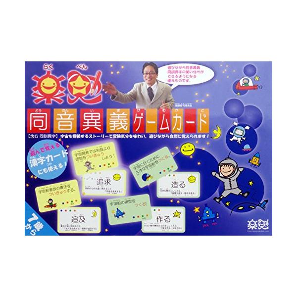 【商品概要】親野智可等 先生が考えた楽勉シリーズ（詳細→http://rakuben.com）遊びながら漢字の使い分けをしっかり覚える！！漢字の勉強で一番難しいのは同音異義・同訓異字の使い分けです。解答と回答、適格と的確、送ると贈る、効くと...