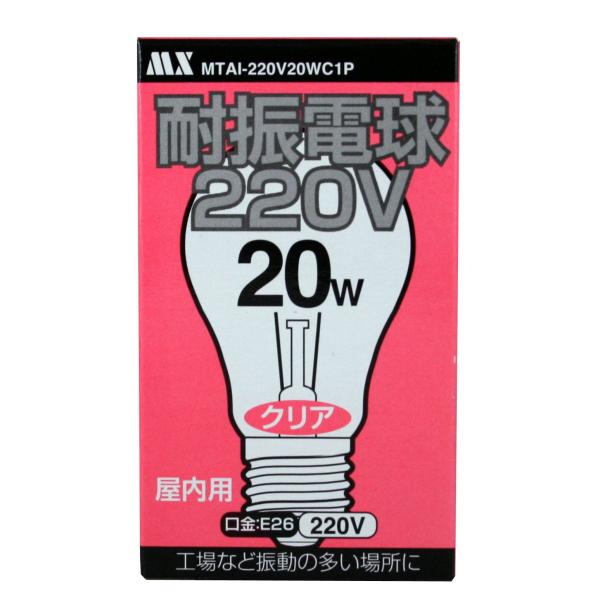 【商品概要】定格電圧：220V　※一般家庭の100V環境では使用できません。消費電力：20W口金サイズ：E26屋内用【商品説明】【２２０Ｖ専用】振動に強い耐振電球。工場や道路際の部屋など振動の多い場所への取付に最適です。【商品詳細】ブランド...