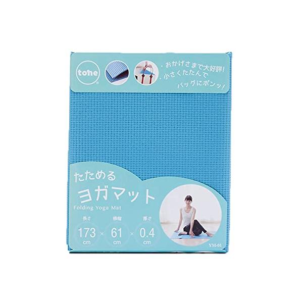 【商品概要】サイズ:173×61×0.4cm【商品説明】商品紹介●広げると普通のヨガマットサイズ(173×61×0.4cm)、折りたたむと持ち運び・収納に便利なコンパクトサイズ(30×24.5×7.5cm)。●自宅で、スタジオで、様々なシー...