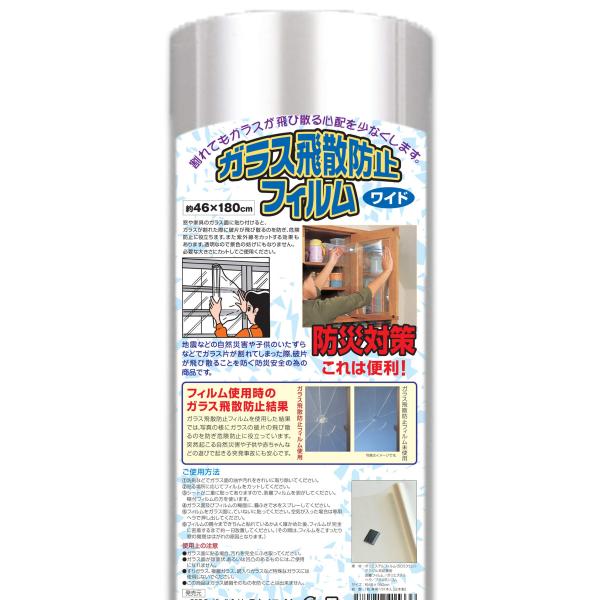【商品概要】外寸:W46×D180(ｃｍ)。 重量:約。 素材:ポリエステル(50ミクロン)、アクリル系粘着剤。 製造:日本割れたガラスの飛び散りによる危険防止に! 防災対策! 地震・台風などの 自然災害 や子供のいたずらなどでガラスが割れ...