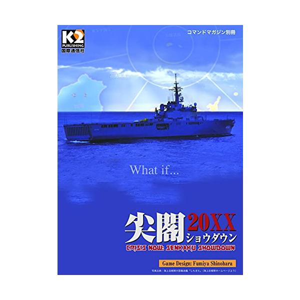 【商品概要】【商品説明】『尖閣ショウダウン20XX』は近い将来に発生する可能性がある東シナ海での日本と中国の武力衝突を作戦／戦術レベルで検証する対戦型2人用のウォーゲー ムです。尖閣諸島近海で海上保安庁と中国海警局の艦艇間で群発的な衝突が発...