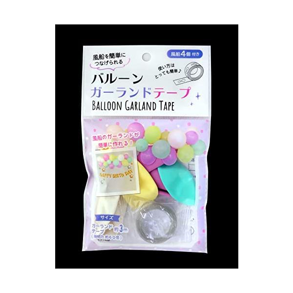 【商品概要】風船を簡単に繋げられるガーランドテープ 膨らませた風船の結び目をテープの差し込み穴に通すだけ! 風船のガーランドが簡単に作れます!ガーランドテープ幅約15mm×3m(接続穴 約60個) 風船(9インチ)4個付きパッケージ約19×...