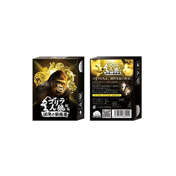 【商品概要】人狼系ボードゲーム【商品説明】説明商品紹介商品紹介 「ゴリラ人狼」の拡張版です。あなたのゴリラ人狼がより混沌(カオス)になる新ルールを追加。村の争いはさらに熾烈に・・・。 安全警告 「ゴリラ人狼」の拡張版になります。合わせてお求...