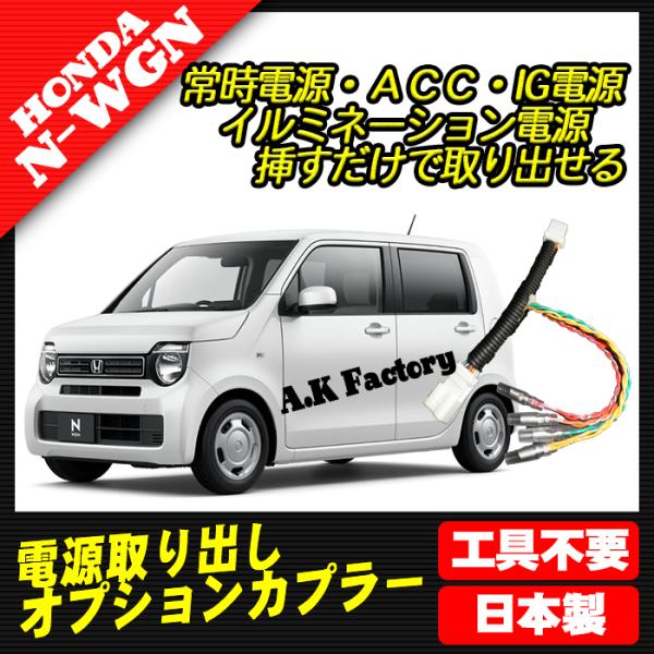 ホンダ車の後付オプション用の電源コネクター(取説・ヒューズ・ギボシオス）になります。取り付けは非常に簡単☆運転席のヒューズBOX内に差し込むだけ！差し込んでいただいた後は、下記の電源が使用できます！１．バックアップ・バッテリー電源（常時通電...