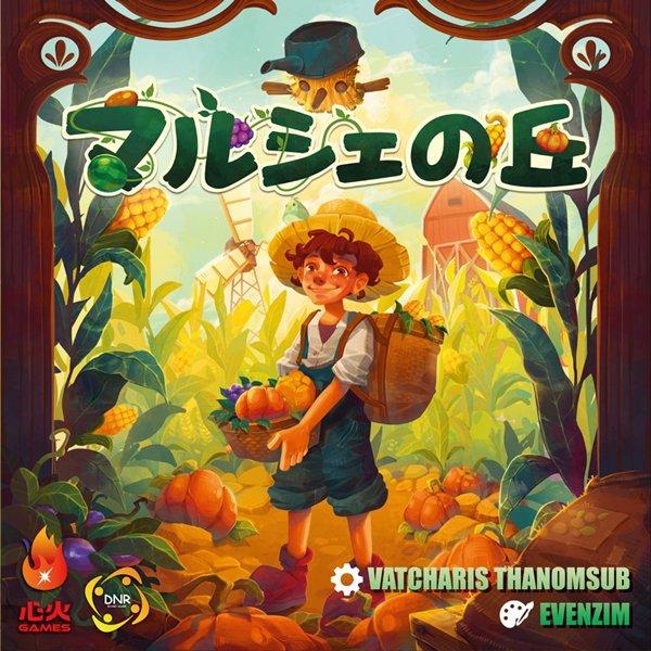 【発売日：2025年11月30日】マルシェの丘 心火GAMES 発売日:2025年11月頃　アキバホビー通販　2025/11/30　発売予定です。日付に御注意ください。