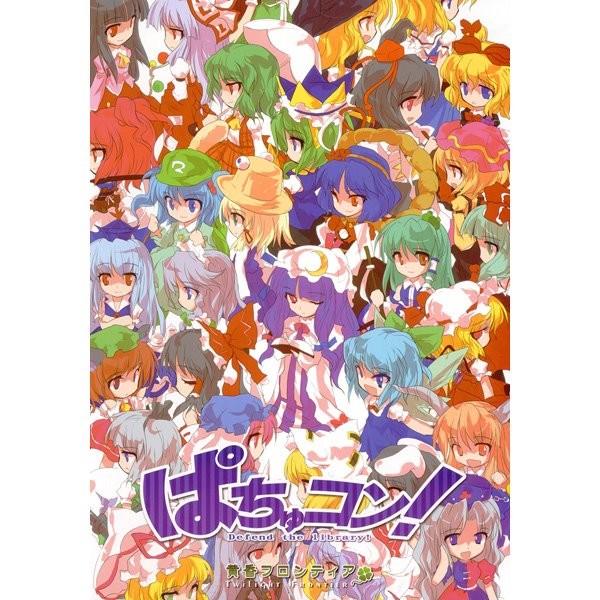 【発売日：2015年04月10日】ぱちゅコン -Defend the library- 黄昏フロンティア　アキバホビー通販　2015/04/10　発売予定です。日付に御注意ください。