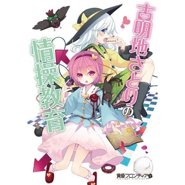 【発売日：2016年04月29日】古明地さとりの情操教育 黄昏フロンティア　アキバホビー通販　2016/04/29　発売予定です。日付に御注意ください。