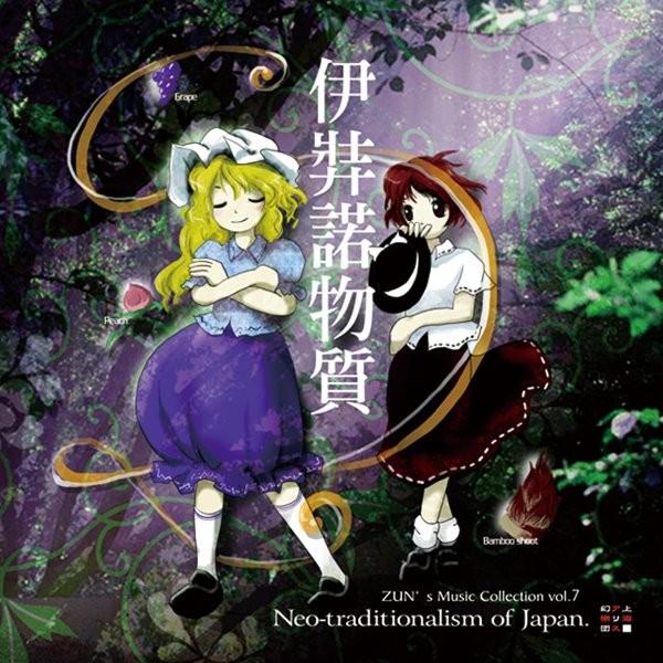 【発売日：2023年04月30日】伊弉諾物質 〜 Neo-traditionalism of Japan. 上海アリス幻樂団 発売日:2023年05月頃　アキバホビー通販　2023/04/30　発売予定です。日付に御注意ください。