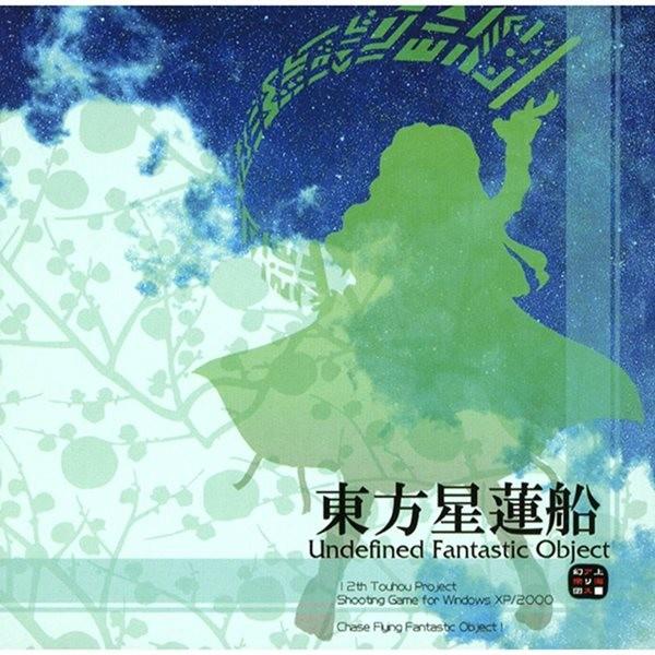 【発売日：2009年08月15日】東方星蓮船 〜Undefined Fantastic Object 上海アリス幻樂団 発売日:2009年08月15日　アキバホビー通販　2009/08/15　発売予定です。日付に御注意ください。
