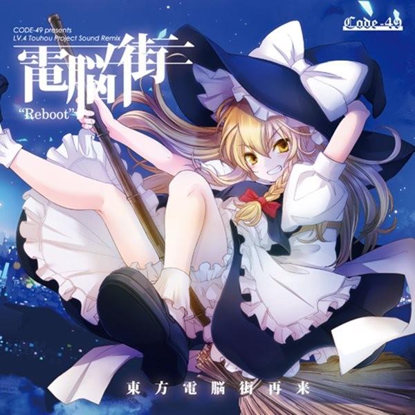 【発売日：2015年08月12日】電脳街 'Reboot' CODE-49 発売日:2015年08月12日　アキバホビー通販　2015/08/12　発売予定です。日付に御注意ください。